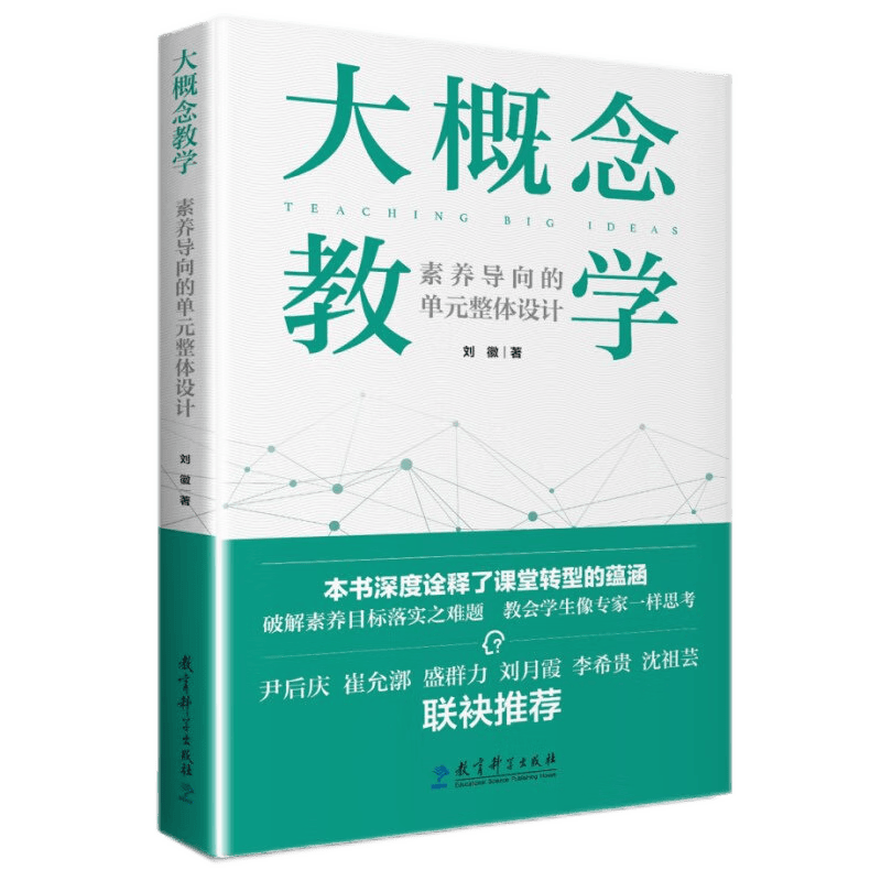 【自选】套装共3册：大概念教学：素养导向的单元整体设计+重构作业：课程视域下的单元作业+学科作业体系设计指引 教育科学出版社 大概念教学