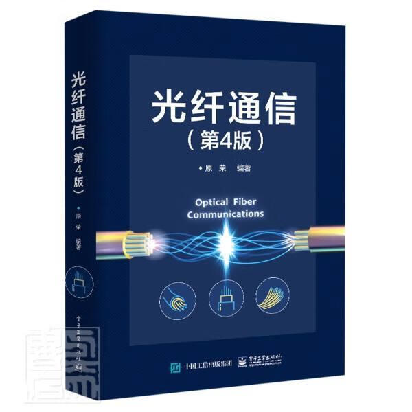 光纤通信(第4版) 者_原荣责_靳平 电子工业出版社 9787121321085 电子与通信 书籍