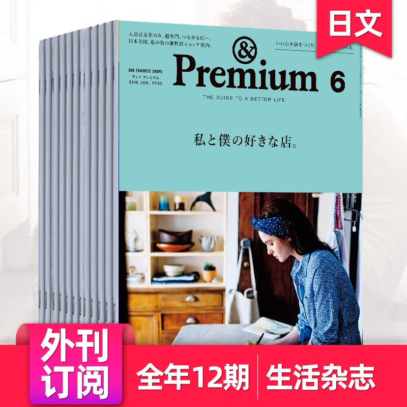 【单期/外刊订阅】Premium 2023年订阅12期 日本时尚女性服饰品位生活杂志 全年12期订阅（从2023年8月起订）