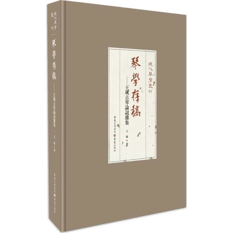 琴学存稿