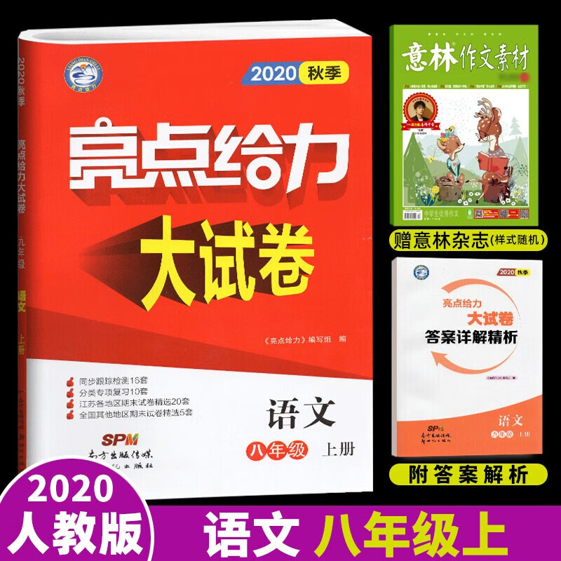 【rx链接】 新版亮点给力大试卷八年级上册语文人教版数学英语江苏版新课标苏教版初二8年级书 语文 八年级上册