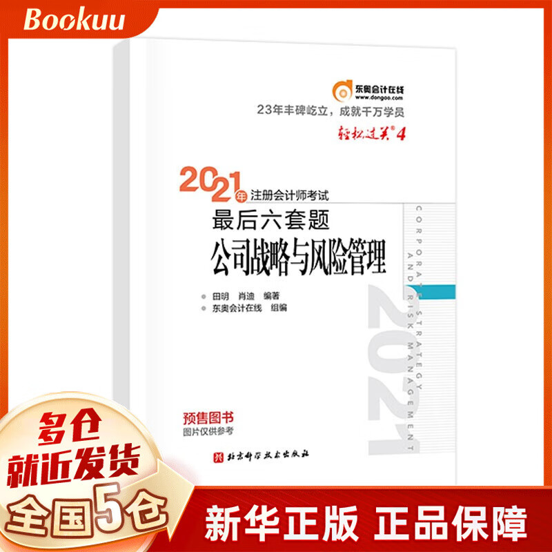 轻松过关四.2021年注册会计师考试最后六套题.公司战略与风险管理 田明,吕鹏著 新书