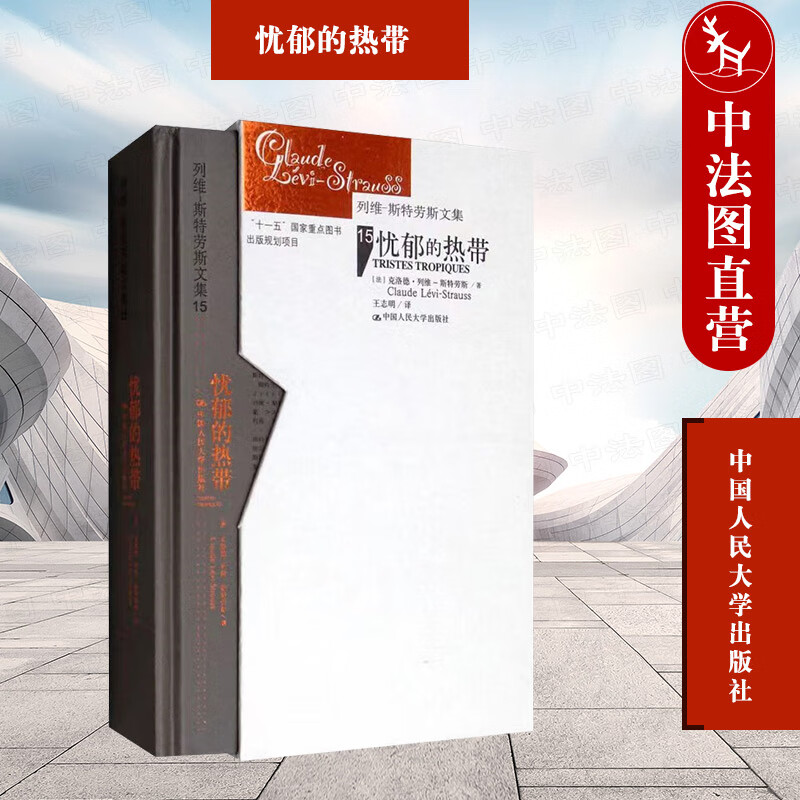 忧郁的热带 斯特劳斯文集 精装版 列维斯特劳斯思想自传 结构人类学哲学 人文社会科学 人类学读书会推荐 中国人民大学出版社