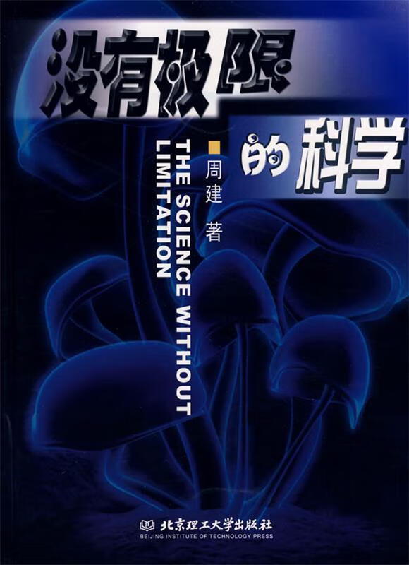 没有极限的科学 周建