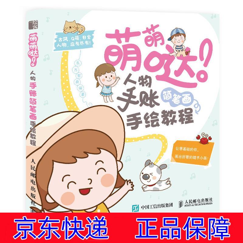 萌萌哒 人物手账简笔画手绘教程（绘客出品） 简笔画类书籍 绘客出品