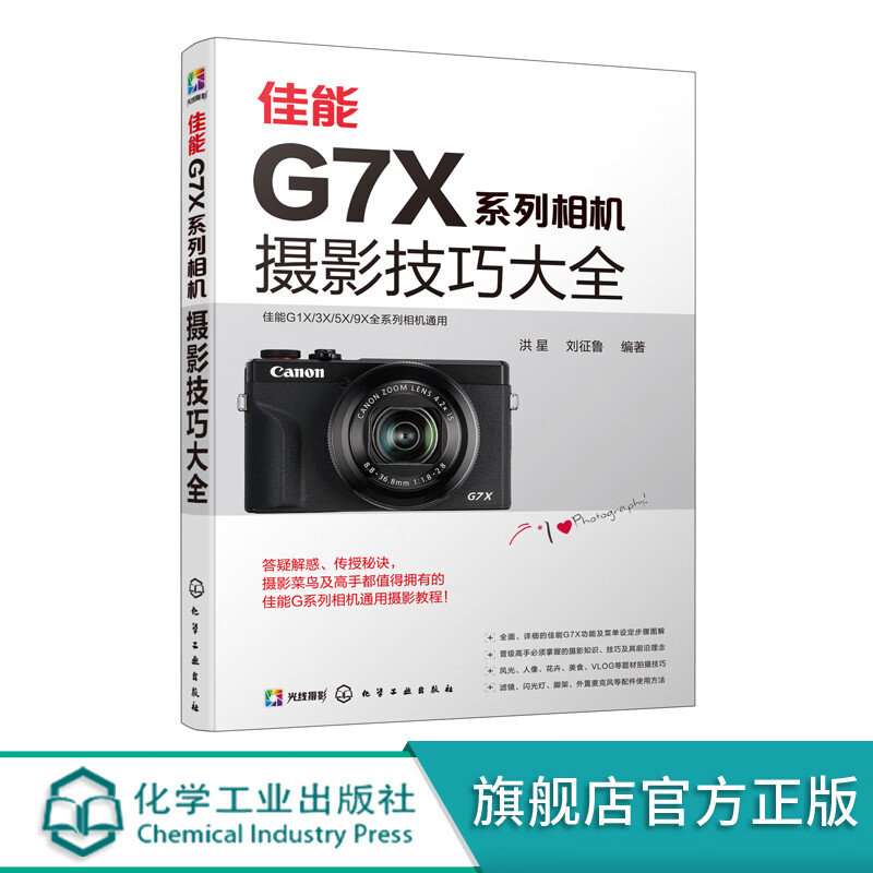 佳能G7X系列相机摄影技巧大全 风光人像花卉美食VLOG视频摄影教程教材书籍佳能G系列摄影技巧佳能G1X G3 1X G3