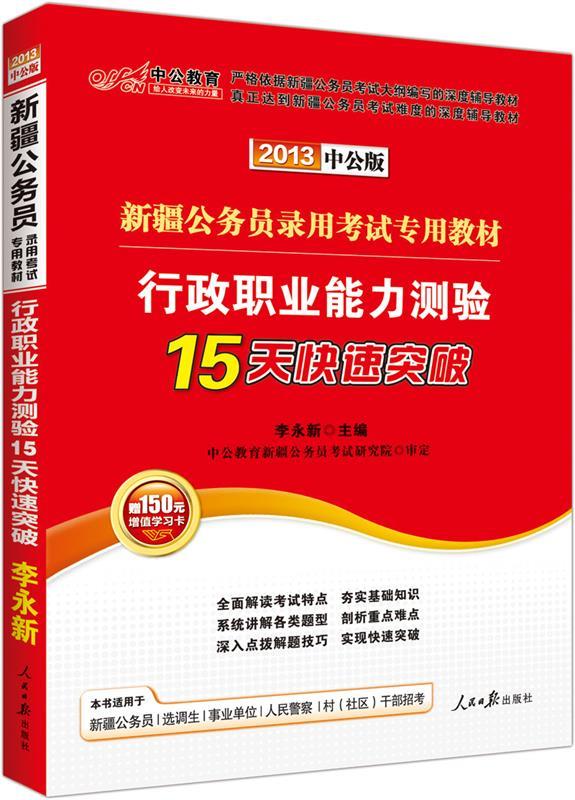 行政职业能力测验15天快速突破 李永新主编【书】