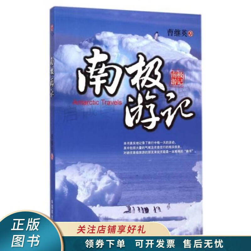 南极游记 曹继英