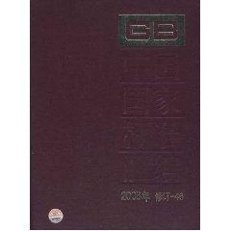 2008年修订-46/中国国家标准汇编