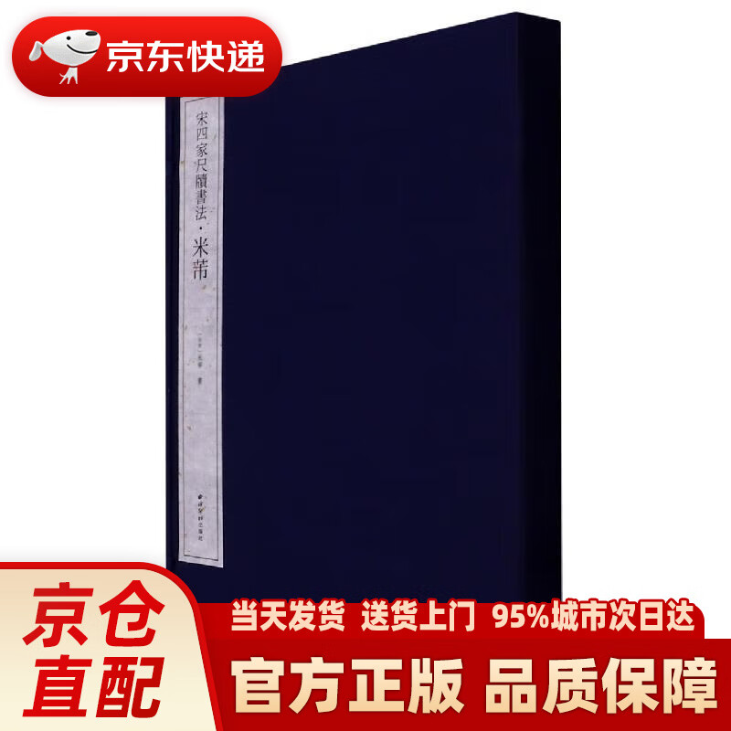宋四家尺牍书法·米芾