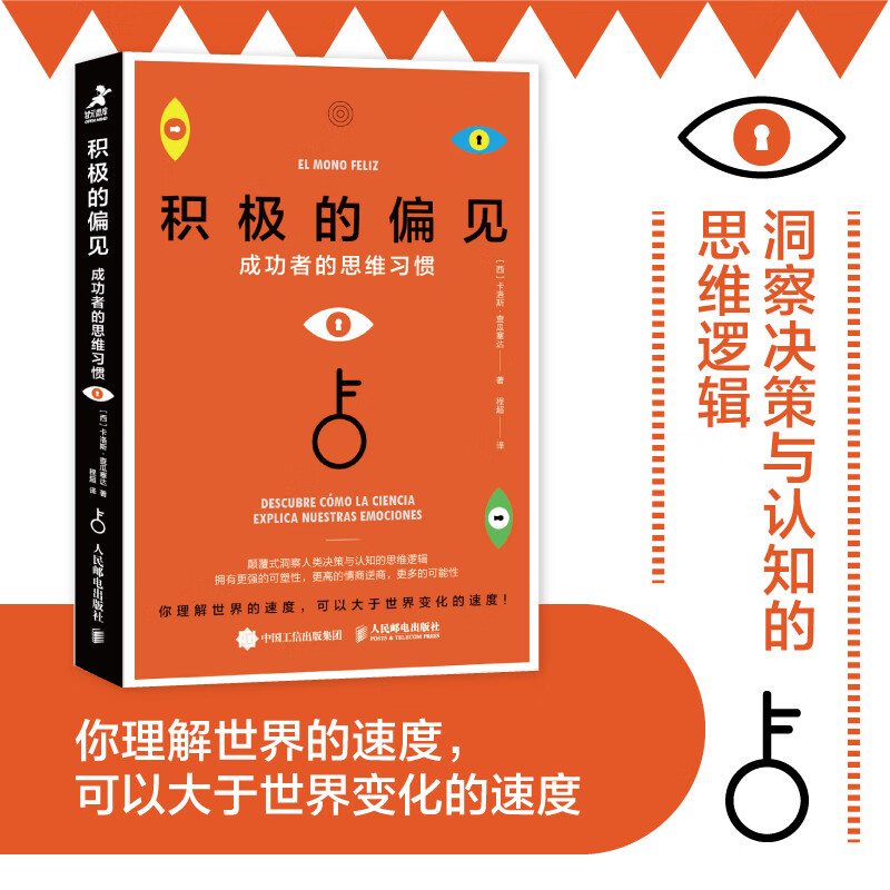 积极的偏见：成功者的思维习惯