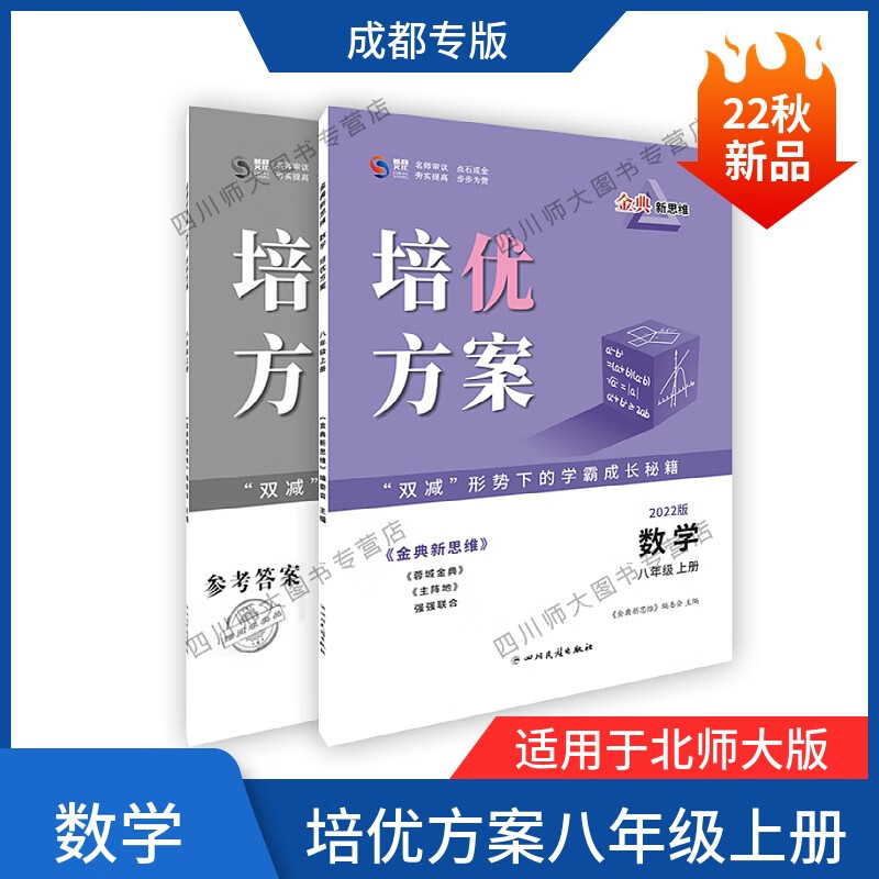 2022秋培优方案数学八年级上册金典新思维成都专版适用于北师大版