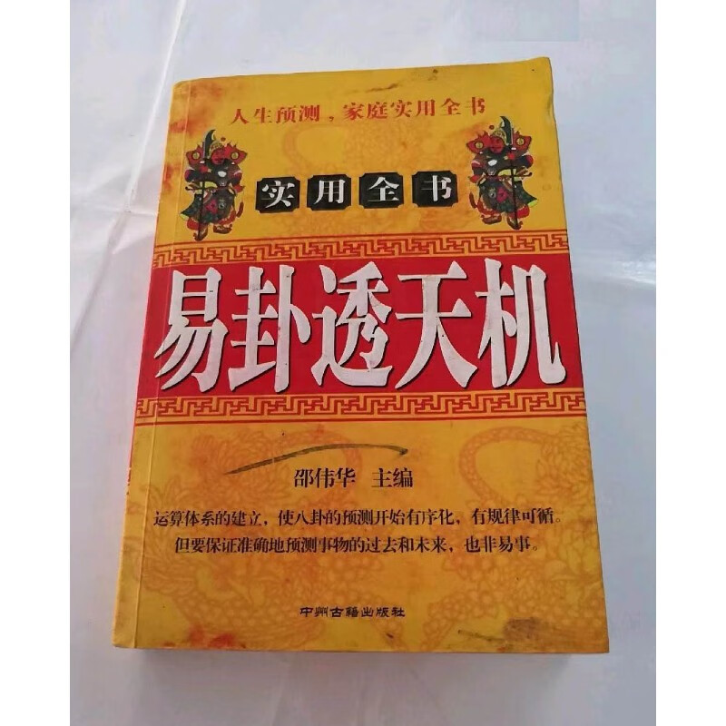 原版旧书8品 实用全书 易卦透天机 邵伟华 32开本 原版整版旧书 版整版旧书