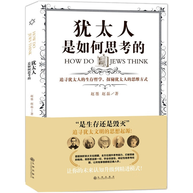 【单本自选】 犹太人是如何思考的