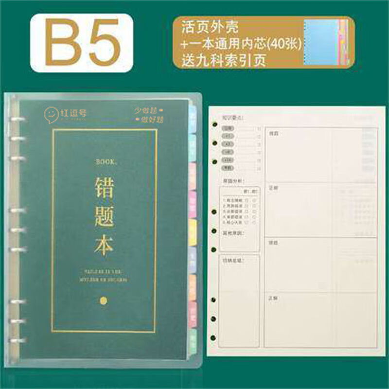 可拆卸笔记本子错题本小学初中高中文具活页本错题本新疆西藏专链 B5可拆卸错题本【学霸专用本】 初中名著导读12+24部