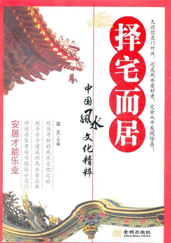 安居才能乐业 菇元 主编