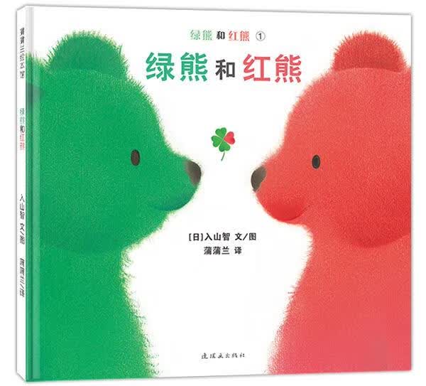 蒲蒲兰绘本馆·绿熊和红熊:绿熊和红熊 入山智【书】