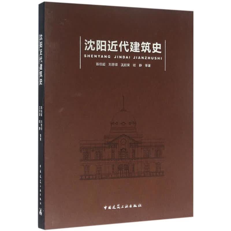 沈阳近代建筑史 陈伯超 等 书籍
