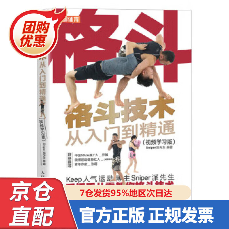 【新书】格斗技术从入门到精通 视频学习版（人邮体育出品） 97875557933 Sniper派先生 人
