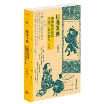 【全新送货上门】和魂汉神 中国民间信仰在德川日本的本土化 三联精选 吴伟明 生活·读书·新知三联书店