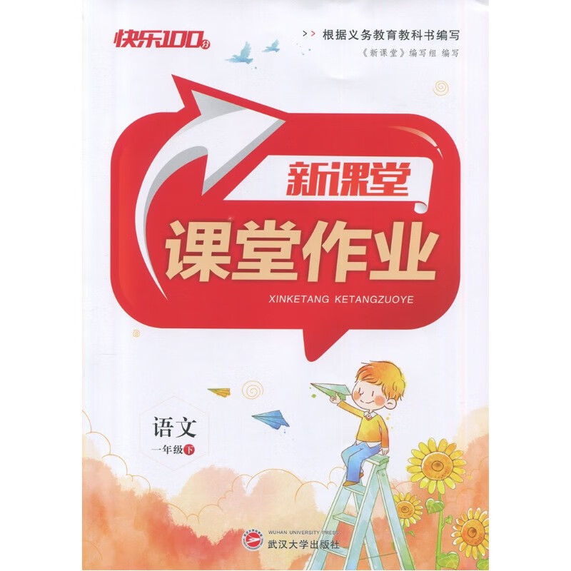 2022！ 小学一年级下册语文新课堂·课堂作业·武汉大学出版社/