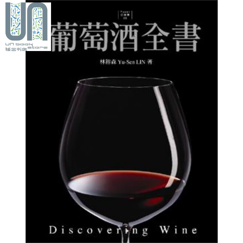 葡萄酒全书 港台原版 林裕森 积木 精装 葡萄酒经典工具书
