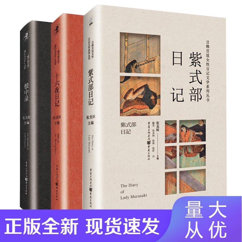 套装3册《恨中录》+《紫式部日记》+《十六夜日记 》天狗文库张龙妹编 日韩宫廷女性文学经典奥斯卡外