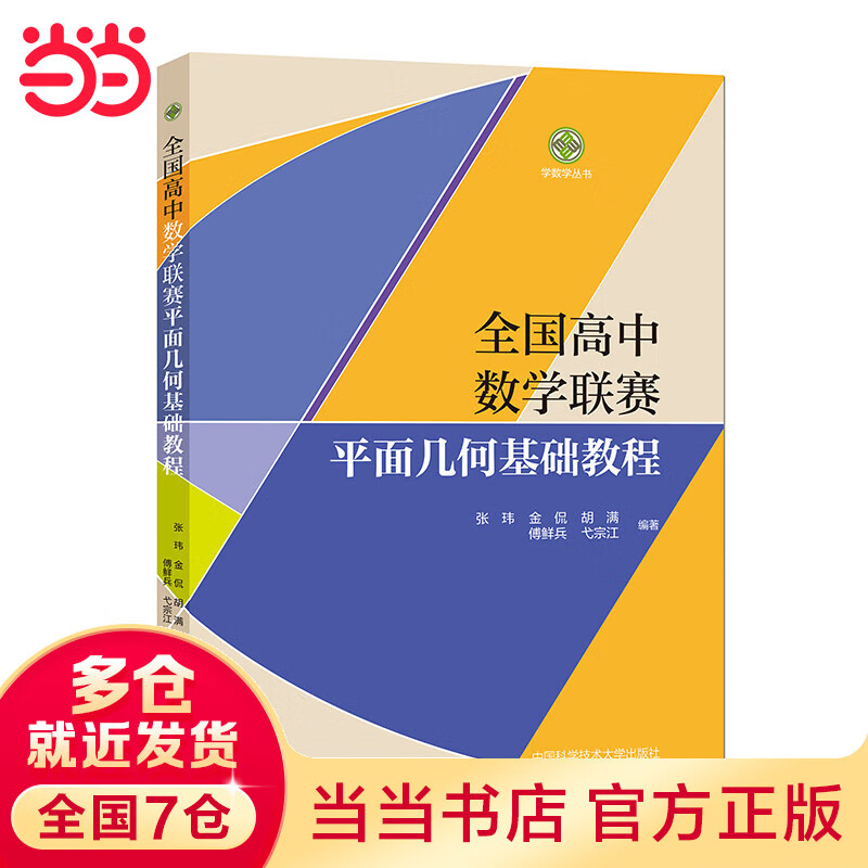 全国高中数学联赛平面几何基础教程