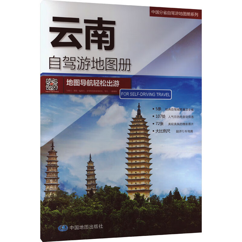 云南自驾游地图册 图书