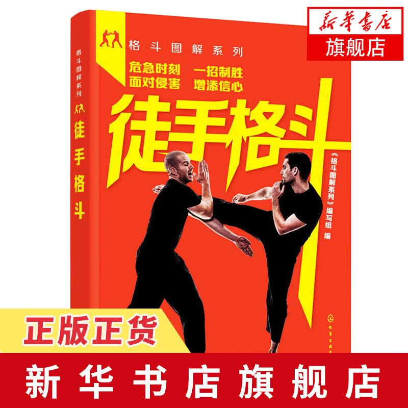 徒手格斗 格斗书籍徒手格斗 防身动作大全集近身格斗术书籍 格斗术武术博击自卫防身术训练书指南
