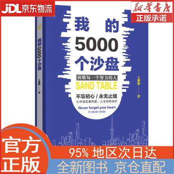 【全新畅销书籍】我的5000个沙盘 吉林出版集团股份有限公司