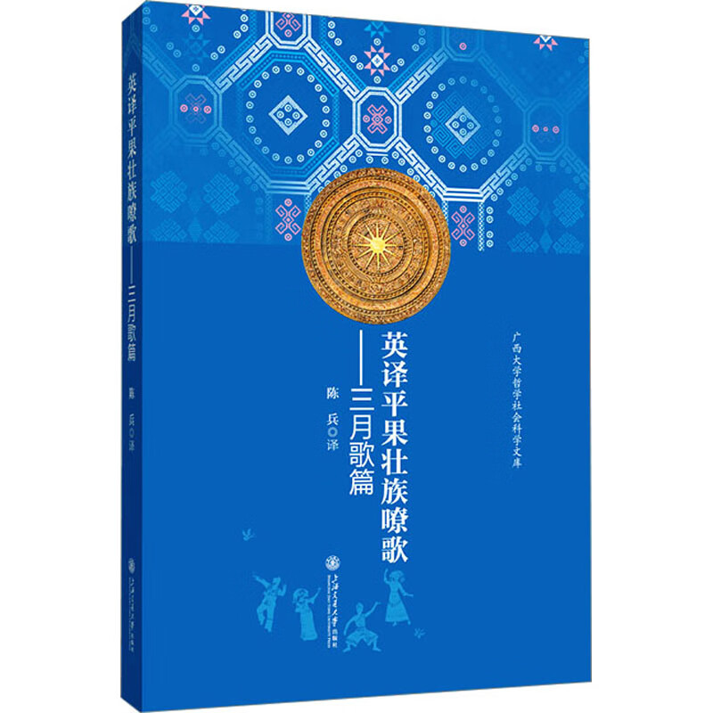 英译平果壮族嘹歌——三月歌篇 图书