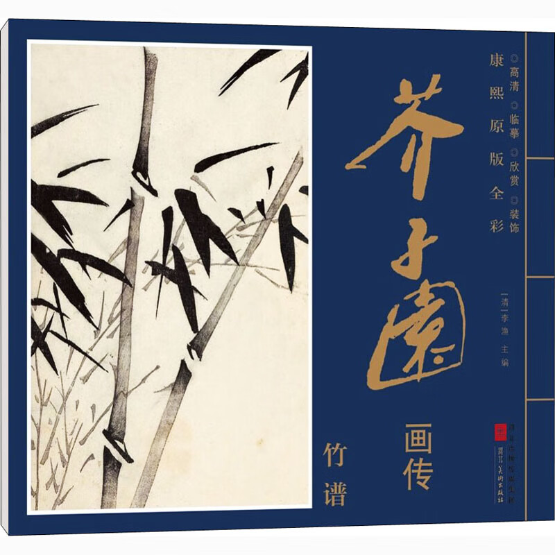 康熙原版全彩 芥子园画传 竹谱 李庚  书籍
