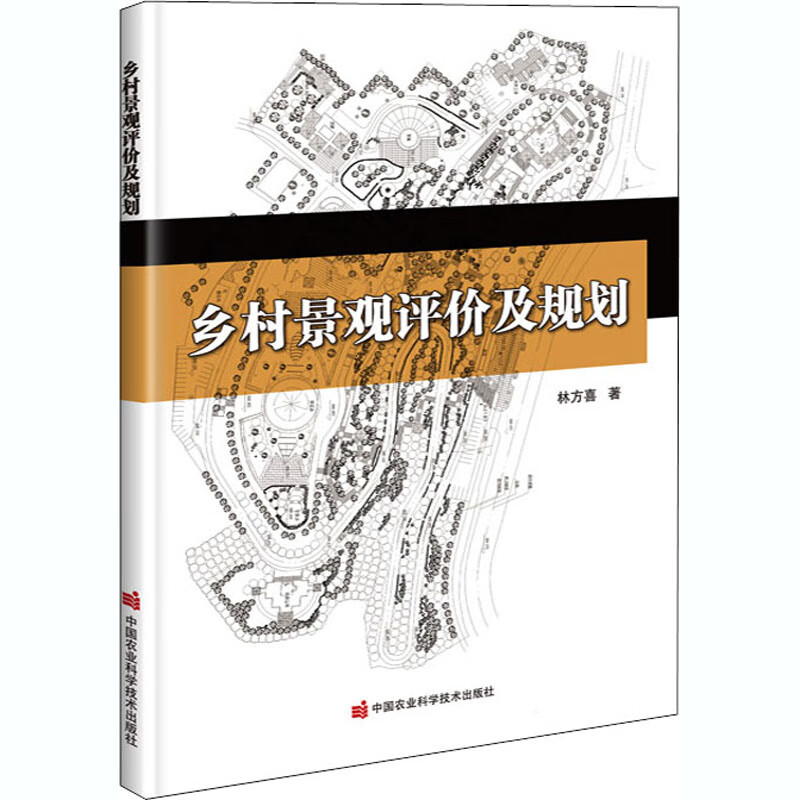 乡村景观评价及规划 林方喜 书籍