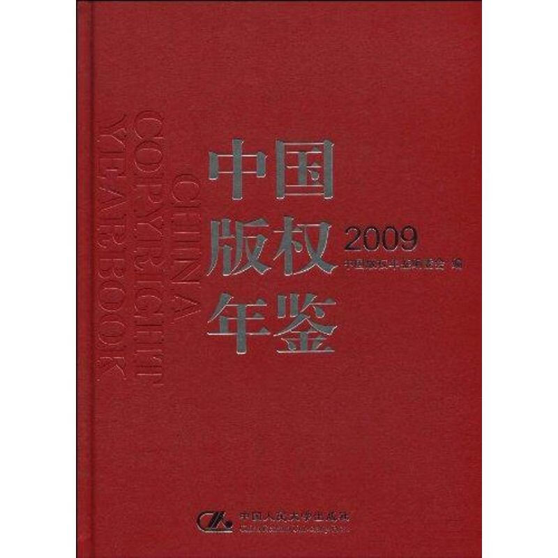 中国版权年鉴2009
