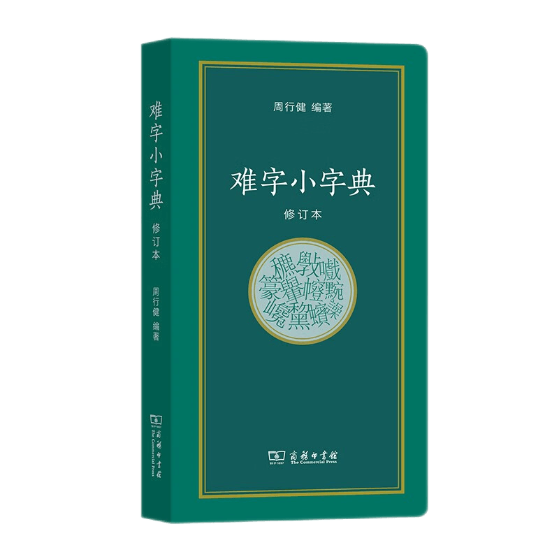【自选单册】简明古汉语字典 第3版+常用汉字源流字典（第二版）+古汉语常用字字典（第5版珍藏本)+难字小字典（修订本）+甲金篆隶字典 难字小字典（修订本）