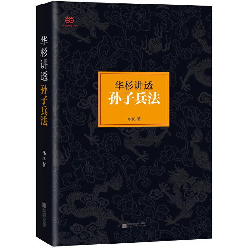 华杉讲透《孙子兵法》 华杉【书】