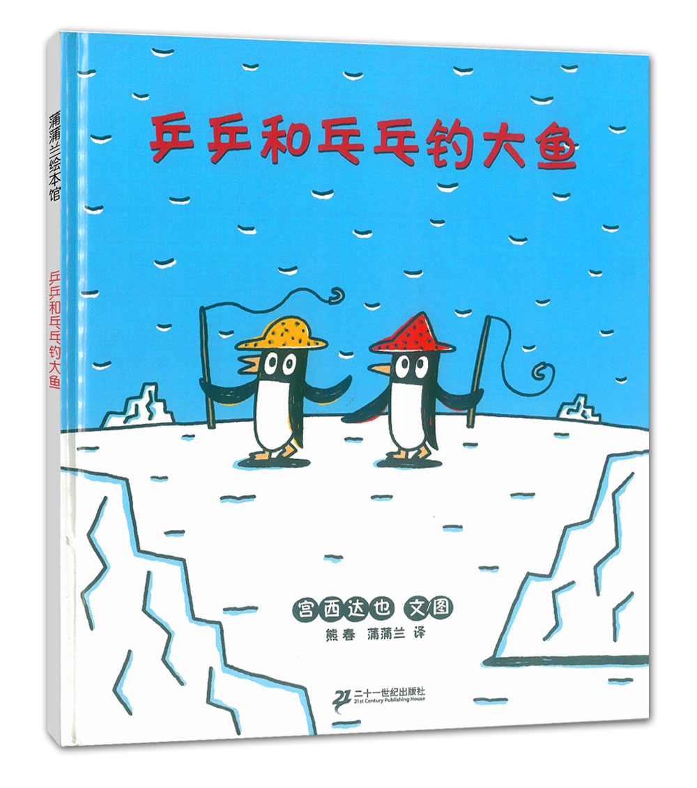 宫西达也 乒乒和乓乓钓大鱼 两个企鹅能掉钓上来鱼吗？ 3-6岁蒲蒲兰绘本