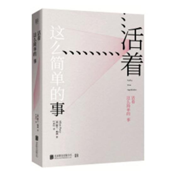 活着这么简单的事 哲学/宗教 书籍