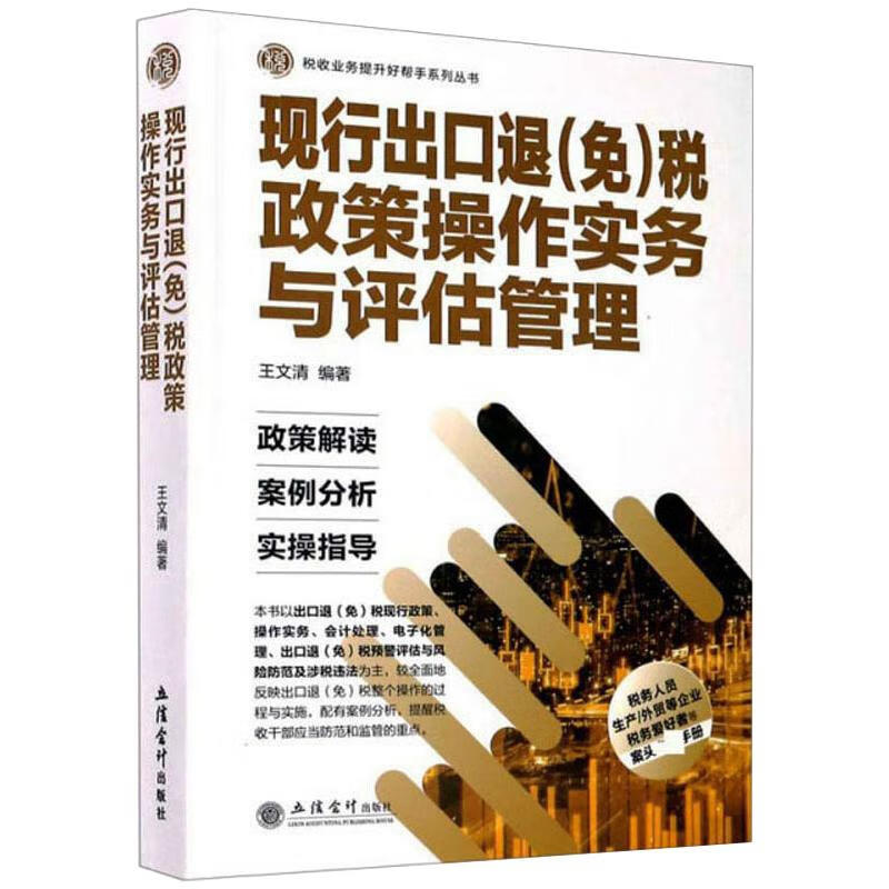 现行出口退(免)税政策操作实务与评估管理
