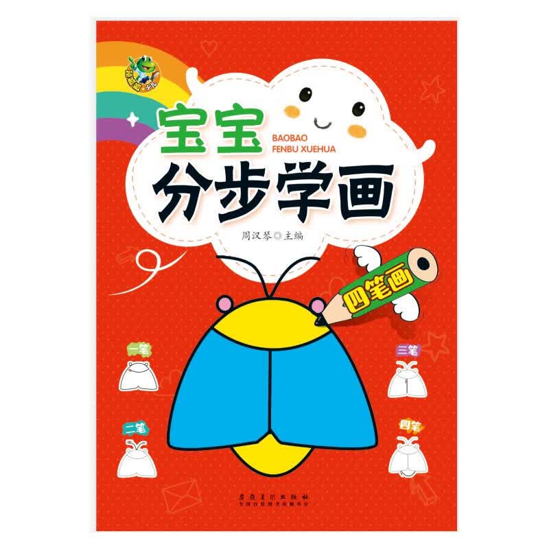 宝宝分步学画四笔画/顶呱呱 周汉琴 书籍