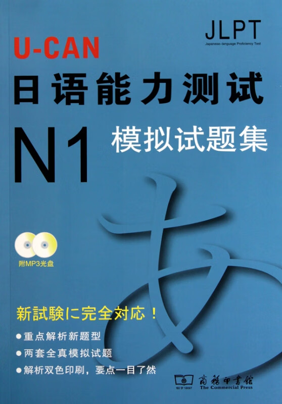 U-CAN日语能力测试N1模拟试题集(附光盘)