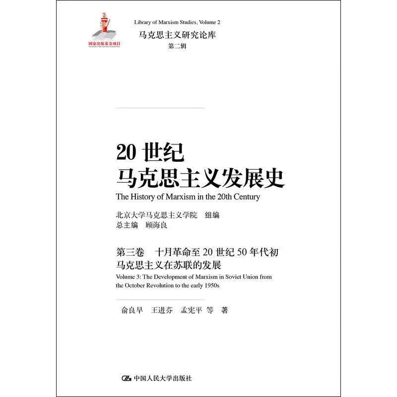 20世纪马克思主义发展史 第3卷 顾海良 编 书籍