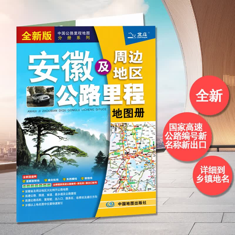 安徽省地图册2021全新版 安徽及周边地区公路里程地图册 中国公路里程地图分册系列 全新国家高速公路编号 公路里程旅游地图册