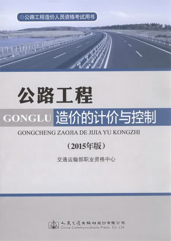 公路工程造价的计价与控制 交通运输部职业资格中心编写 人民交通出版社 9787114117473