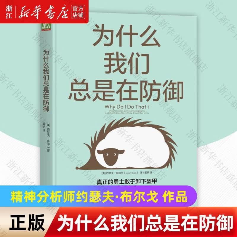 为什么我们总是在防御 美国精神分析师约瑟夫·布尔戈(Joseph Burgo) 经典作品