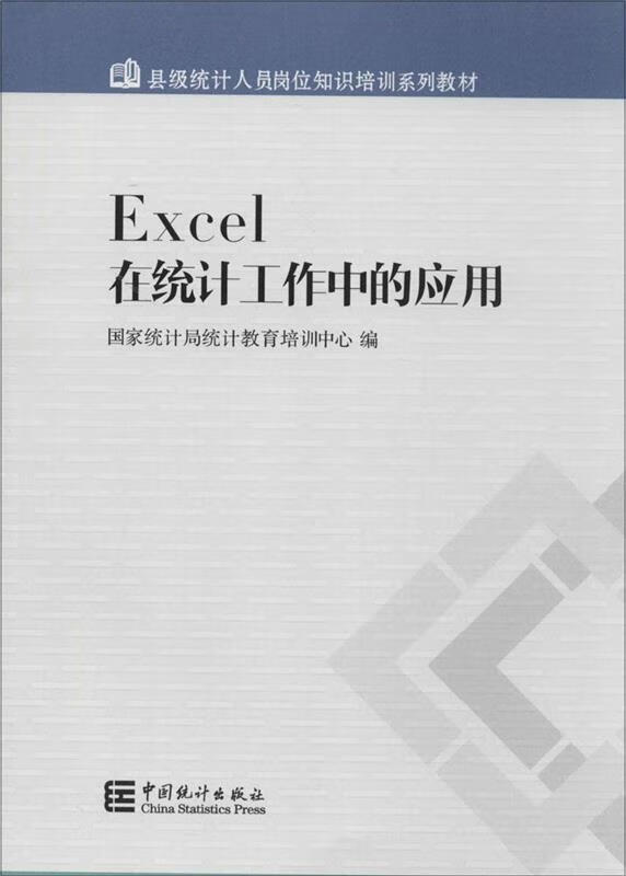 Excel在统计工作中的应用 9787503770722