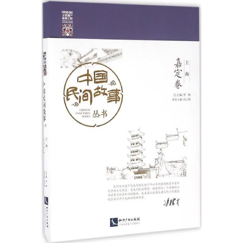 中国民间故事丛书上海·嘉定卷