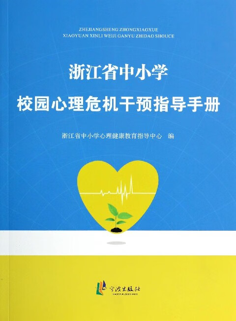 浙江省中小学校园心理危机干预指导手册