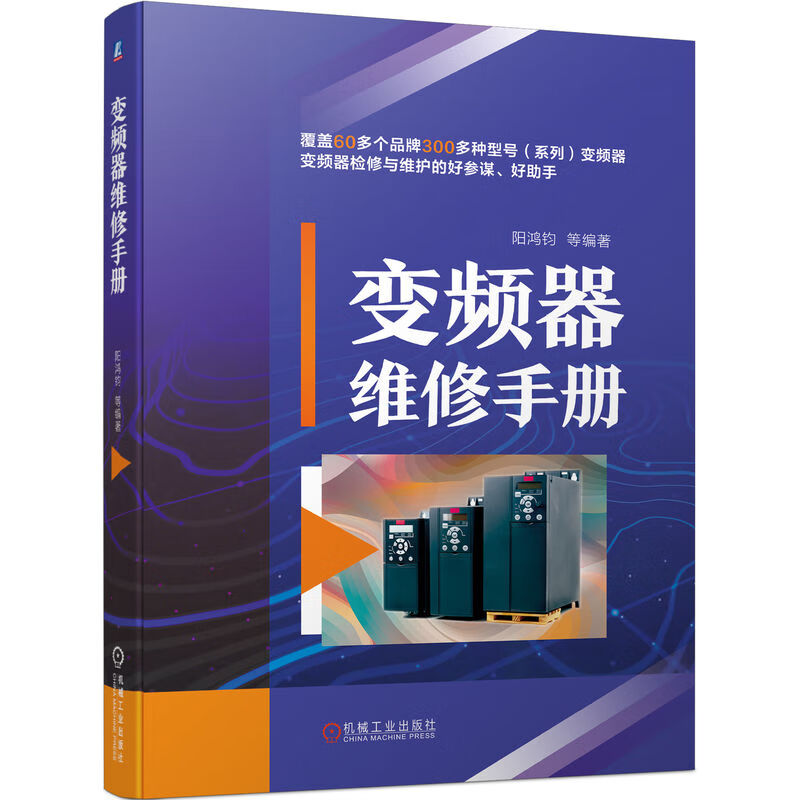 变频器维修手册 阳鸿钧 检测判断速查速用 检修与维护 结构图维修参考图集 故障信息代码实用图书 变频器代